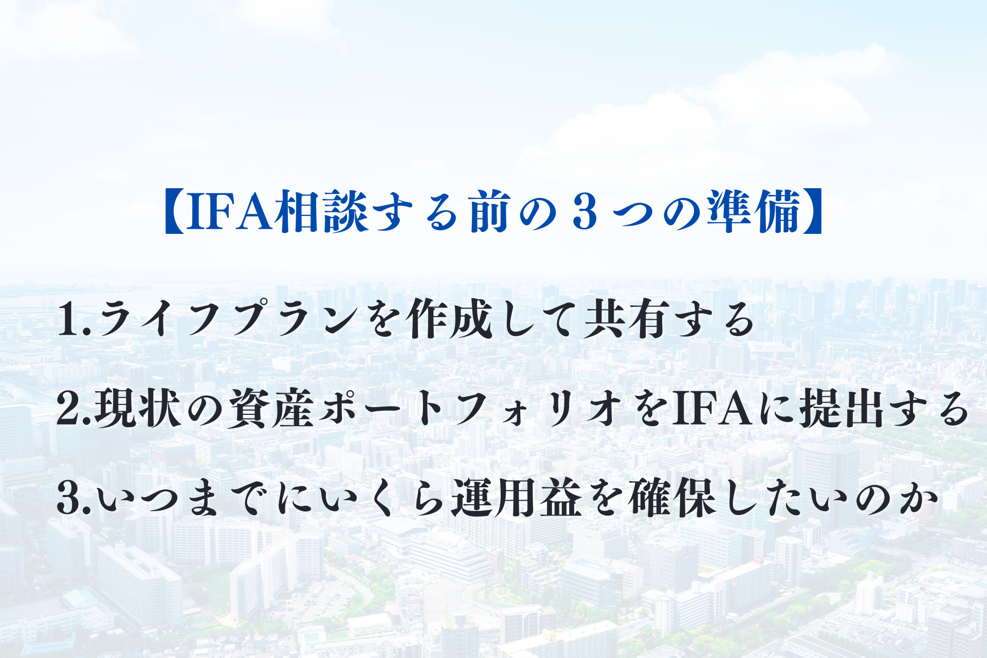 【現役IFA監修】IFAの選び方5選！失敗しない選び方も解説 - FPメディア